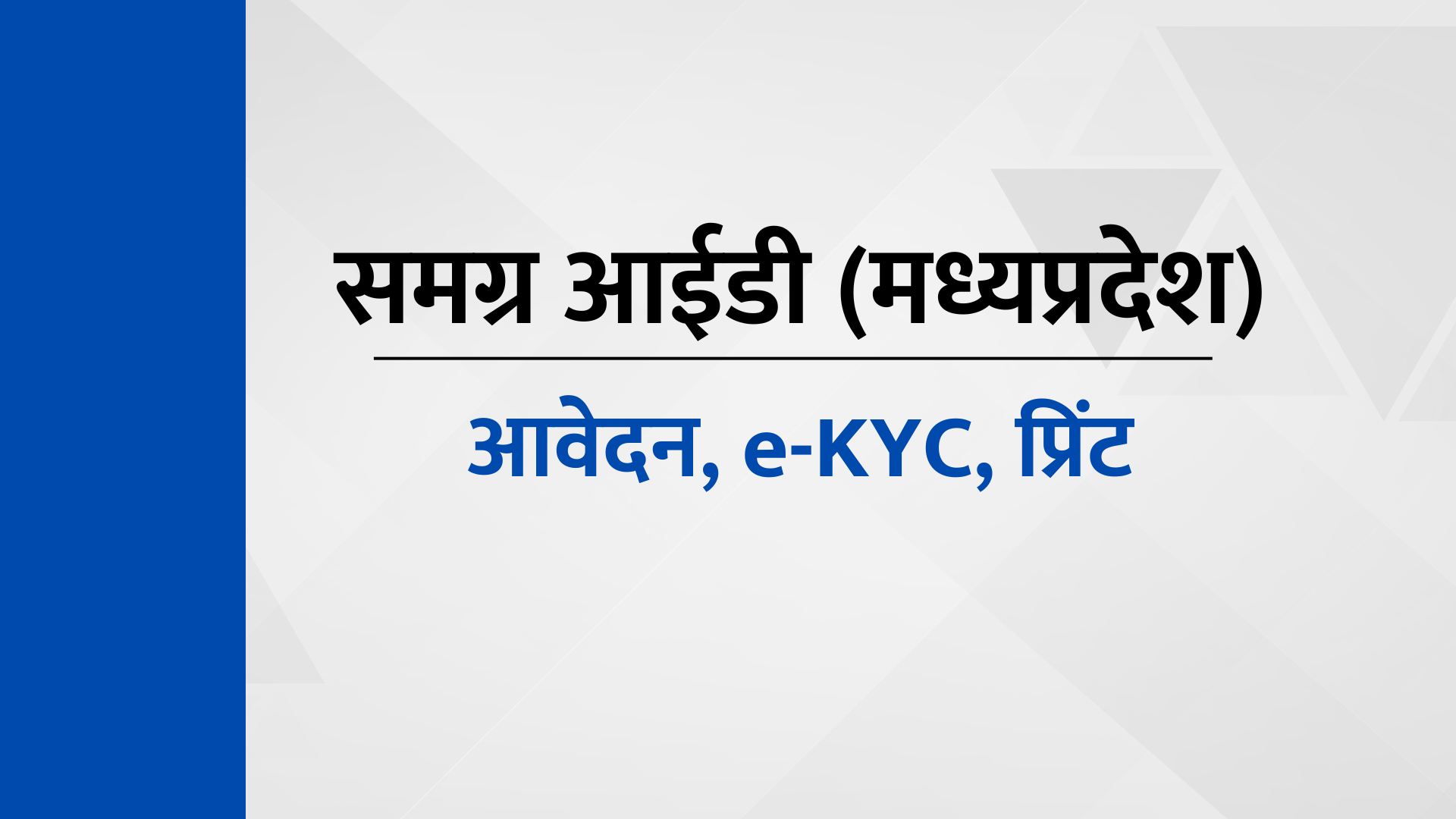 Samagra ID - Print/Download, eKYC, NCPI स्टेटस 2024